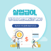 2025년 워크넷 고용노동부 실업급여 조건 신청방법 수급기간 및 금액 네이버 블로그